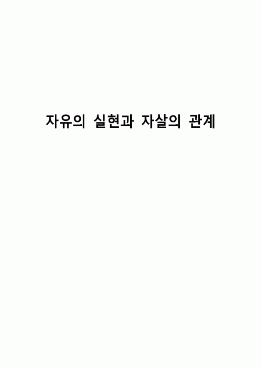 자유의 실현과 자살의 관계
