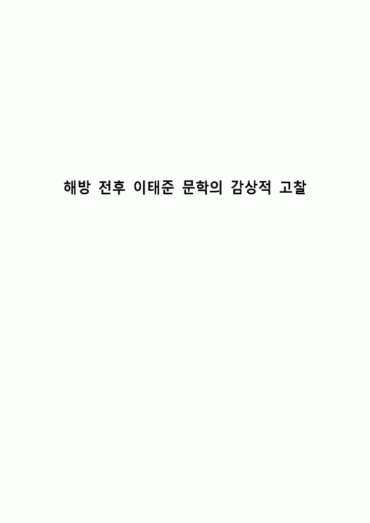 해방 전후 이태준 문학의 감상적 고찰