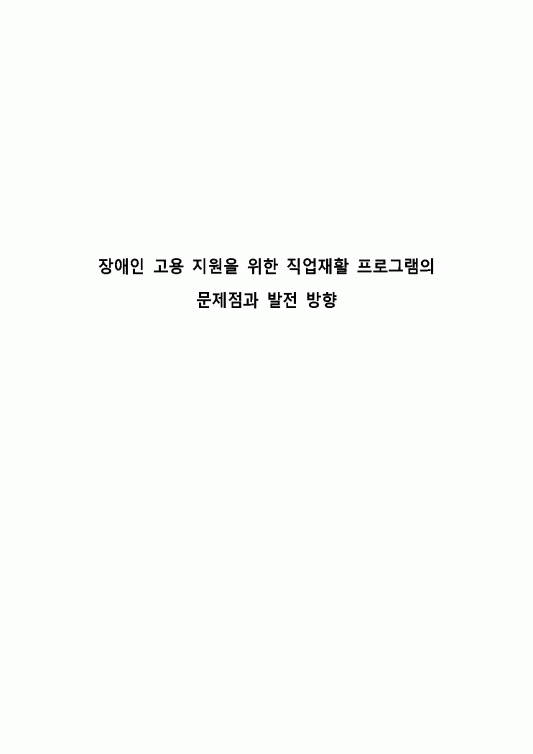 장애인 고용 지원을 위한 직업재활 프로그램의 문제점과 발전 방향