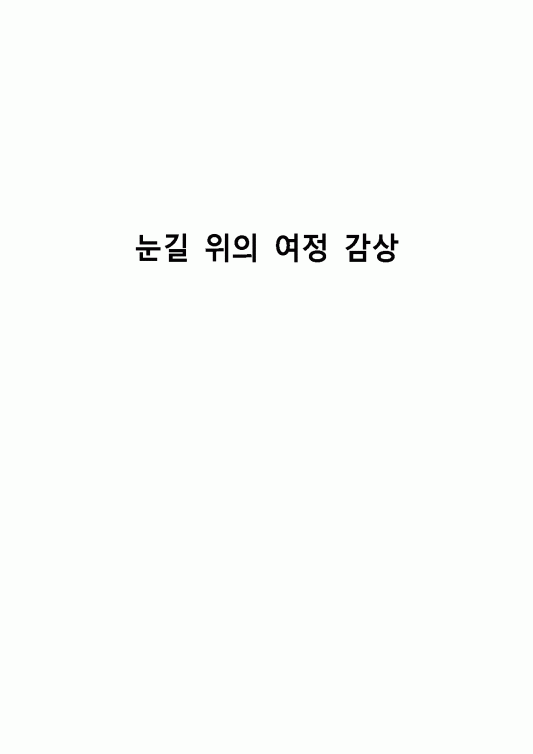 눈길 위의 여정 감상