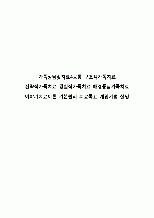 가족상담및치료4공통 구조적가족치료 전략적가족치료 경험적가족치료 해결중심가족치료 이야기치료이론 기본원리 치료목표 개입기법 설명
