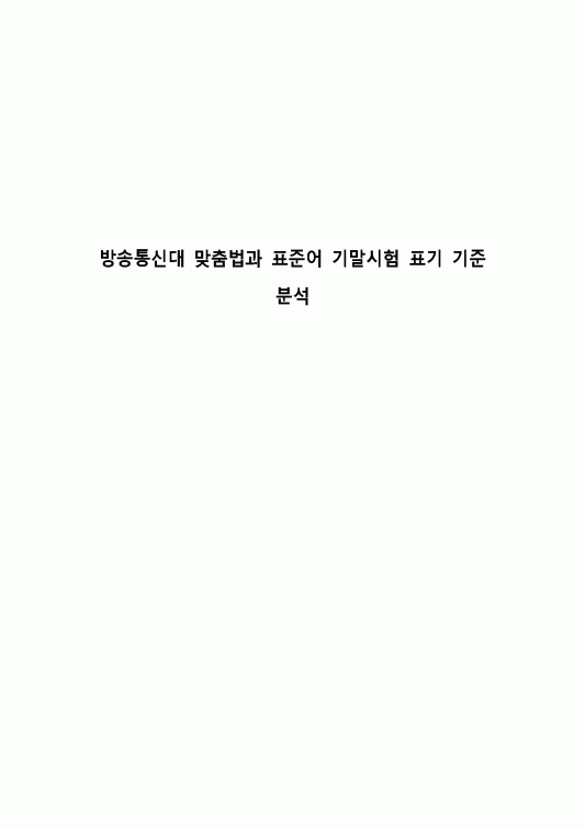 방송통신대 맞춤법과 표준어 기말시험 표기 기준 분석