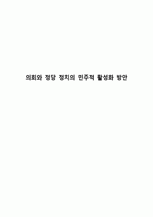 의회와 정당 정치의 민주적 활성화 방안