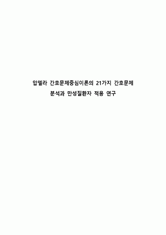 압델라 간호문제중심이론의 21가지 간호문제 분석과 만성질환자 적용 연구