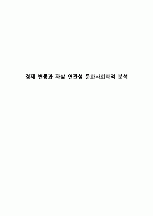 경제 변동과 자살 연관성 문화사회학적 분석
