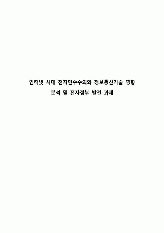 인터넷 시대 전자민주주의와 정보통신기술 영향 분석 및 전자정부 발전 과제