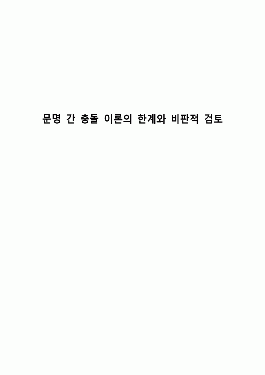 문명 간 충돌 이론의 한계와 비판적 검토