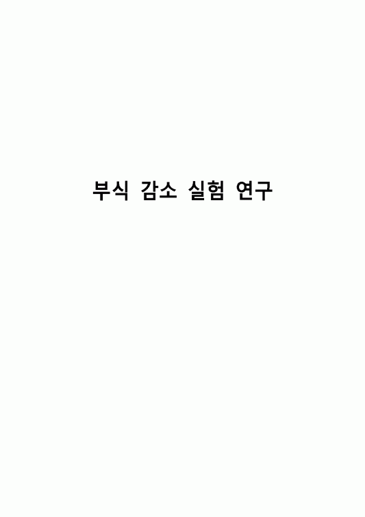 부식 감소 실험 연구