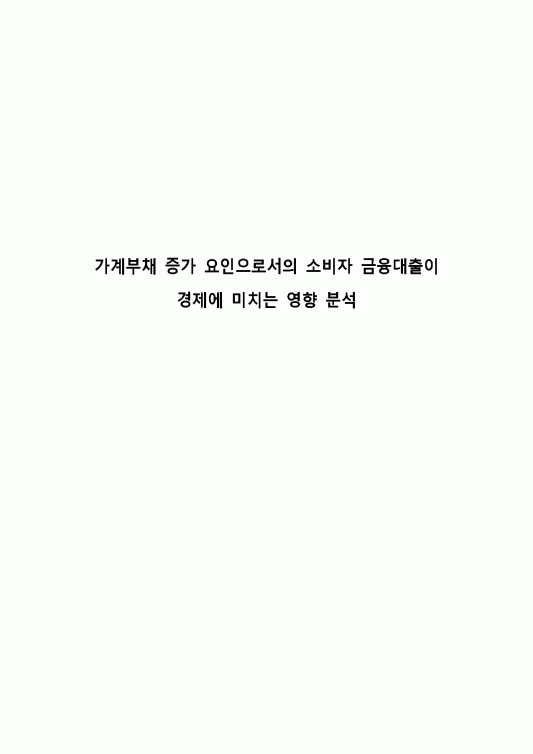 가계부채 증가 요인으로서의 소비자 금융대출이 경제에 미치는 영향 분석