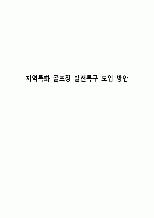 지역특화 골프장 발전특구 도입 방안