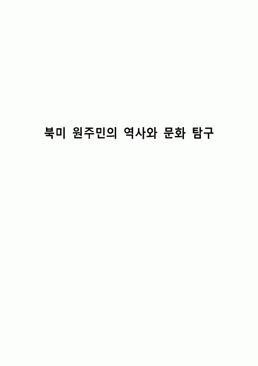 북미 원주민의 역사와 문화 탐구