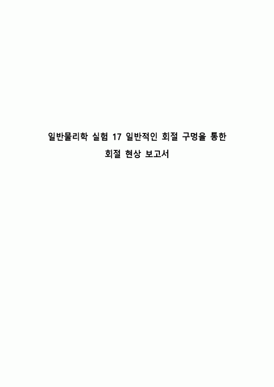 일반물리학 실험 17 일반적인 회절 구멍을 통한 회절 현상 보고서