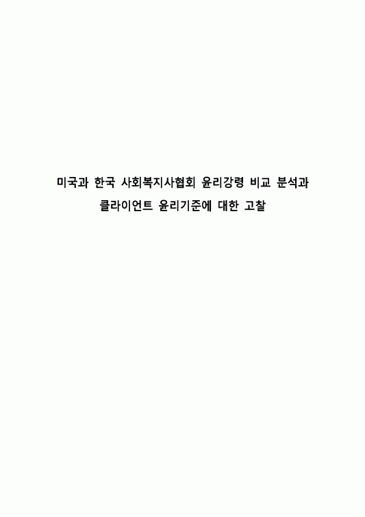 미국과 한국 사회복지사협회 윤리강령 비교 분석과 클라이언트 윤리기준에 대한 고찰