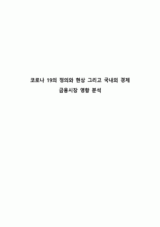 코로나 19의 정의와 현상 그리고 국내외 경제 금융시장 영향 분석