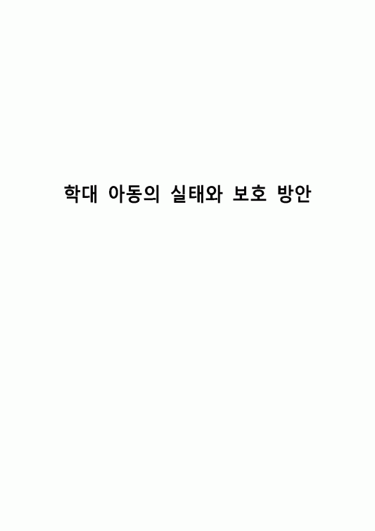 학대 아동의 실태와 보호 방안