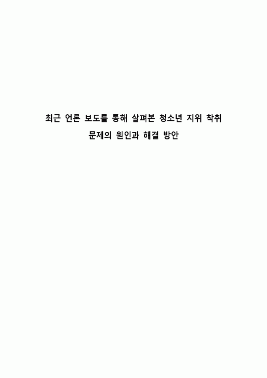 최근 언론 보도를 통해 살펴본 청소년 지위 착취 문제의 원인과 해결 방안
