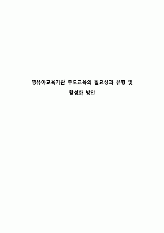 영유아교육기관 부모교육의 필요성과 유형 및 활성화 방안