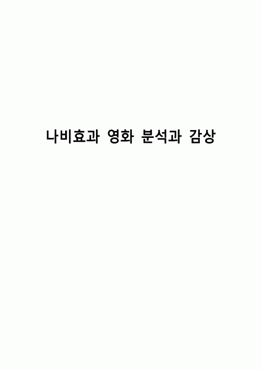 나비효과 영화 분석과 감상