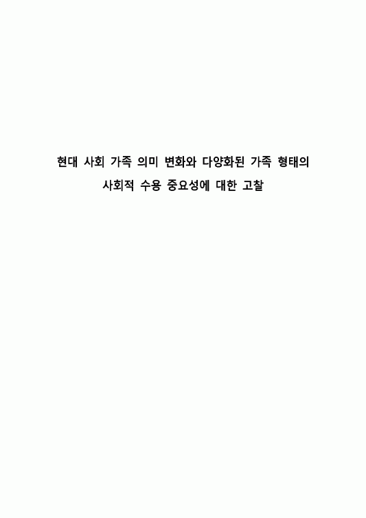 현대 사회 가족 의미 변화와 다양화된 가족 형태의 사회적 수용 중요성에 대한 고찰
