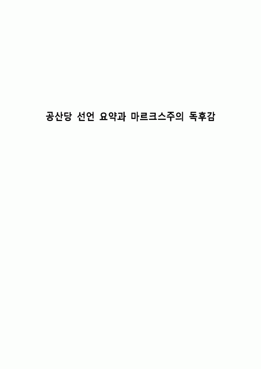 공산당 선언 요약과 마르크스주의 독후감
