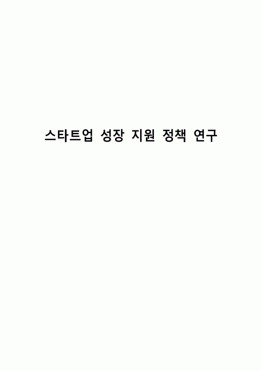 스타트업 성장 지원 정책 연구