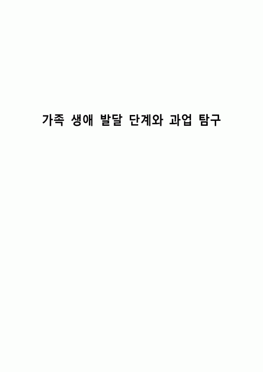 가족 생애 발달 단계와 과업 탐구