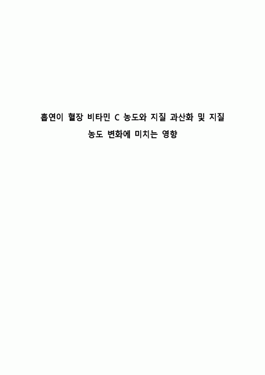 흡연이 혈장 비타민 C 농도와 지질 과산화 및 지질 농도 변화에 미치는 영향