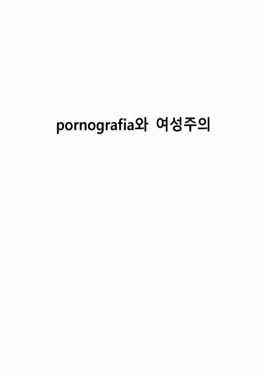 pornografia와 여성주의