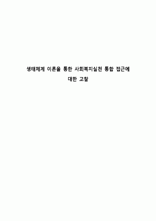 생태체계 이론을 통한 사회복지실천 통합 접근에 대한 고찰