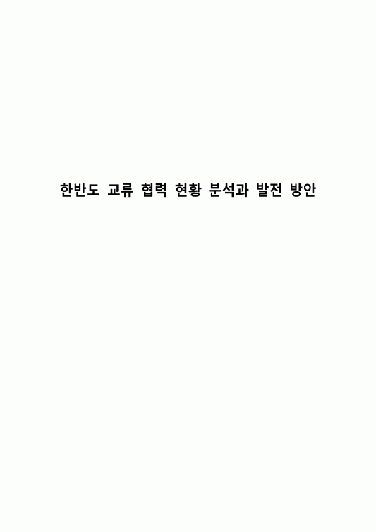 한반도 교류 협력 현황 분석과 발전 방안