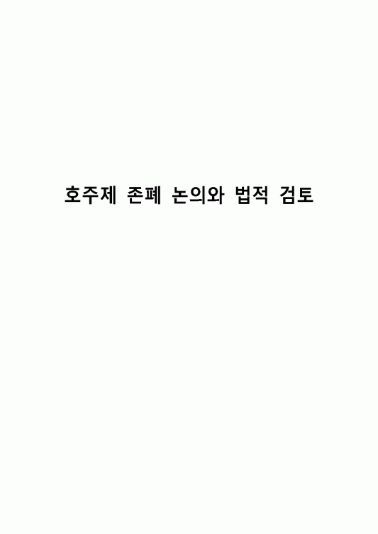 호주제 존폐 논의와 법적 검토