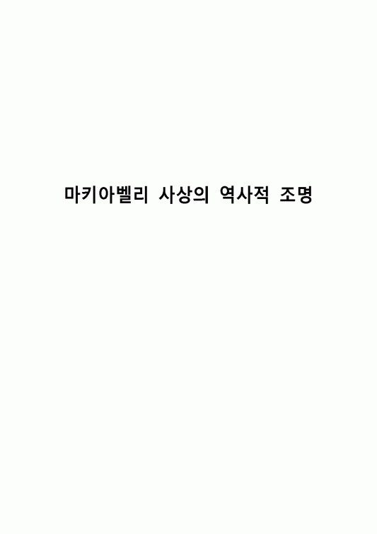 마키아벨리 사상의 역사적 조명