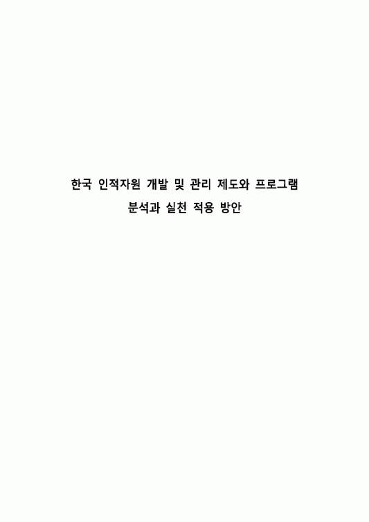 한국 인적자원 개발 및 관리 제도와 프로그램 분석과 실천 적용 방안