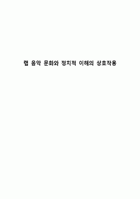 랩 음악 문화와 정치적 이해의 상호작용