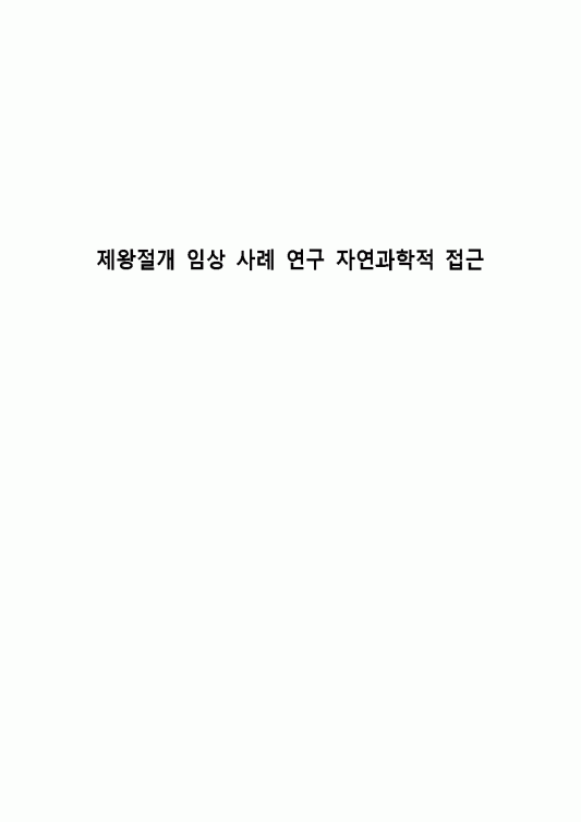 제왕절개 임상 사례 연구 자연과학적 접근