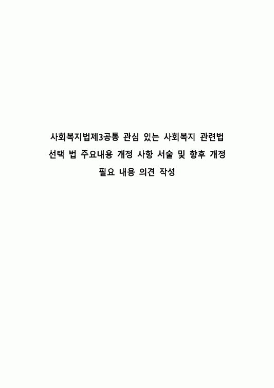 사회복지법제3공통 관심 있는 사회복지 관련법 선택 법 주요내용 개정 사항 서술 및 향후 개정 필요 내용 의견 작성