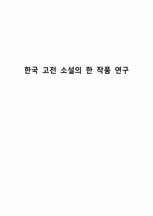 한국 고전 소설의 한 작품 연구
