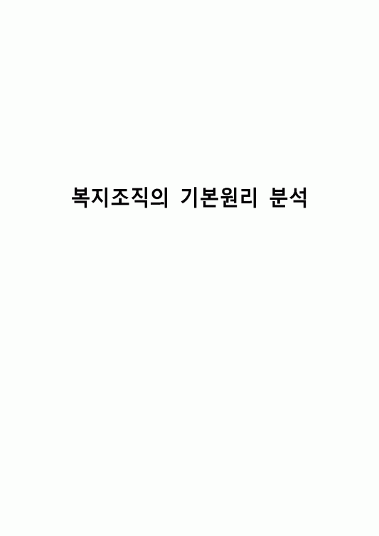 복지조직의 기본원리 분석