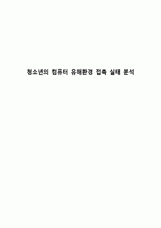 청소년의 컴퓨터 유해환경 접촉 실태 분석
