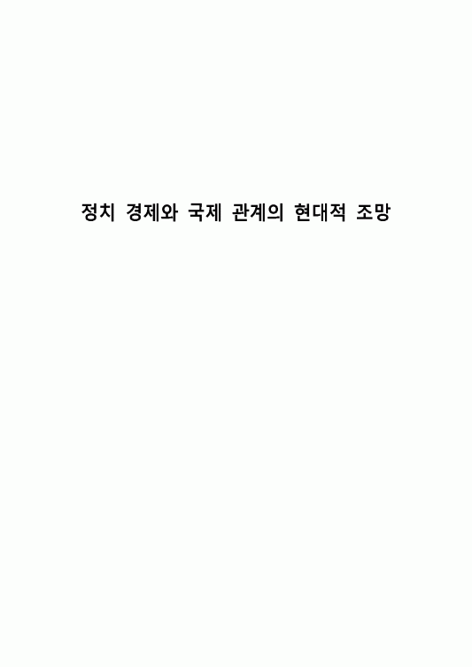 정치 경제와 국제 관계의 현대적 조망