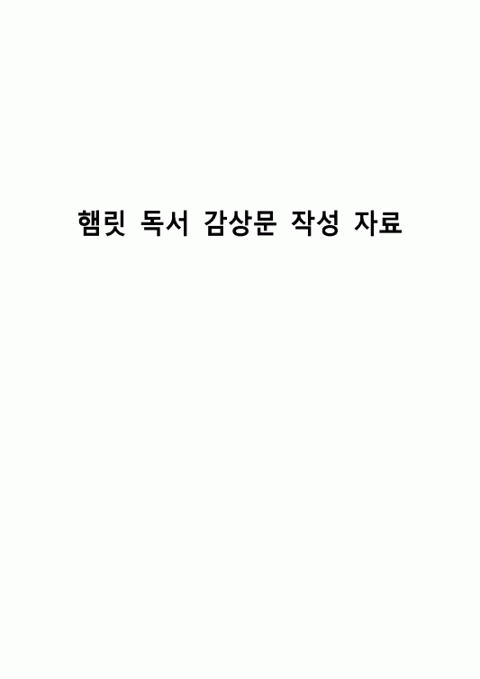 햄릿 독서 감상문 작성 자료