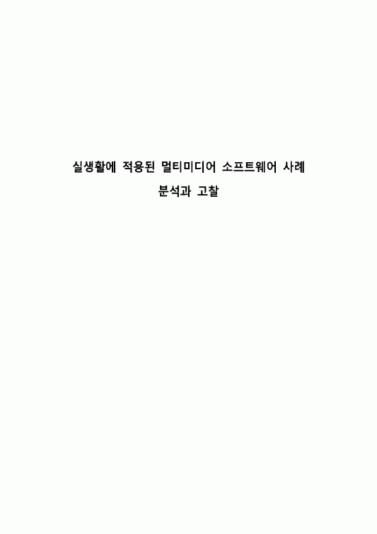 실생활에 적용된 멀티미디어 소프트웨어 사례 분석과 고찰