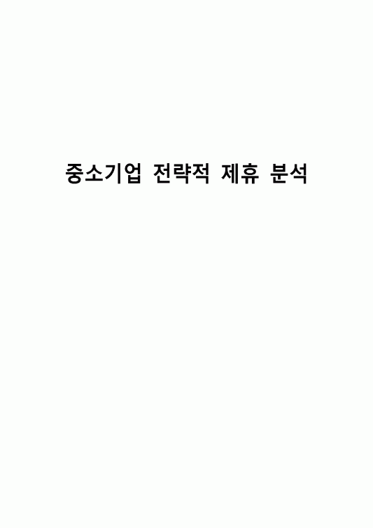 중소기업 전략적 제휴 분석