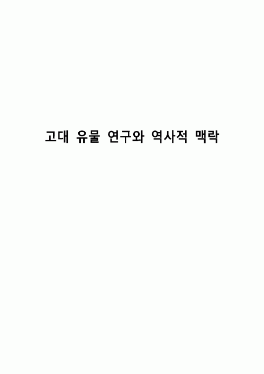 고대 유물 연구와 역사적 맥락