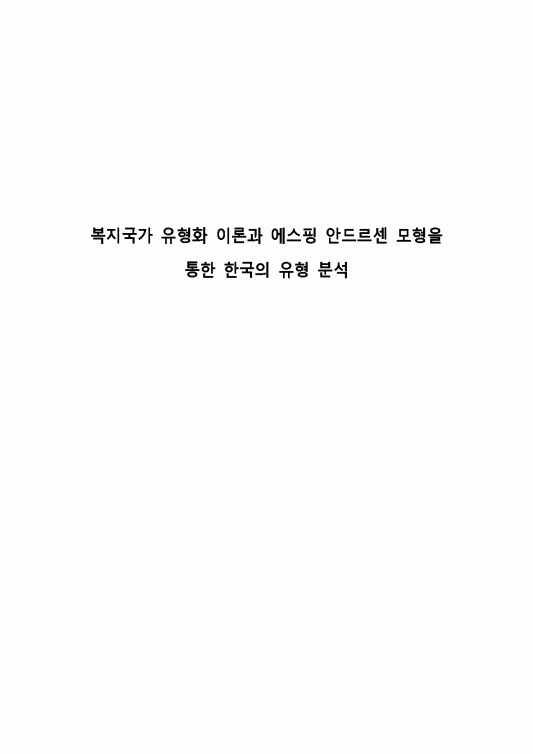 복지국가 유형화 이론과 에스핑 안드르센 모형을 통한 한국의 유형 분석