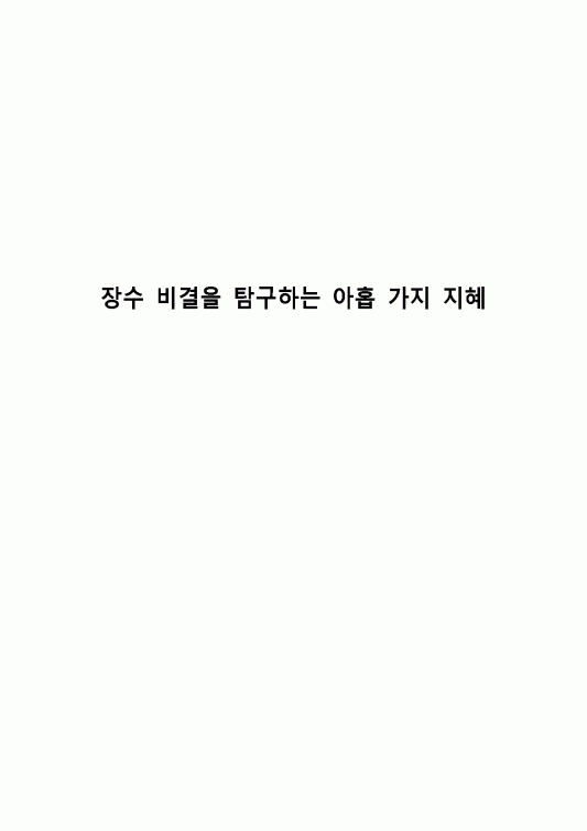 장수 비결을 탐구하는 아홉 가지 지혜
