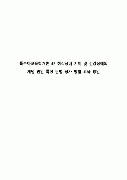 특수아교육학개론 4E 청각장애 지체 및 건강장애의 개념 원인 특성 판별 평가 방법 교육 방안