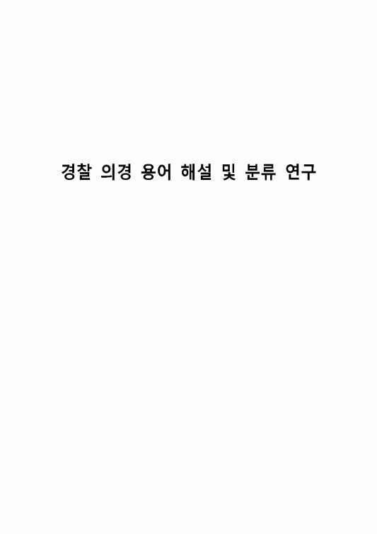 경찰 의경 용어 해설 및 분류 연구
