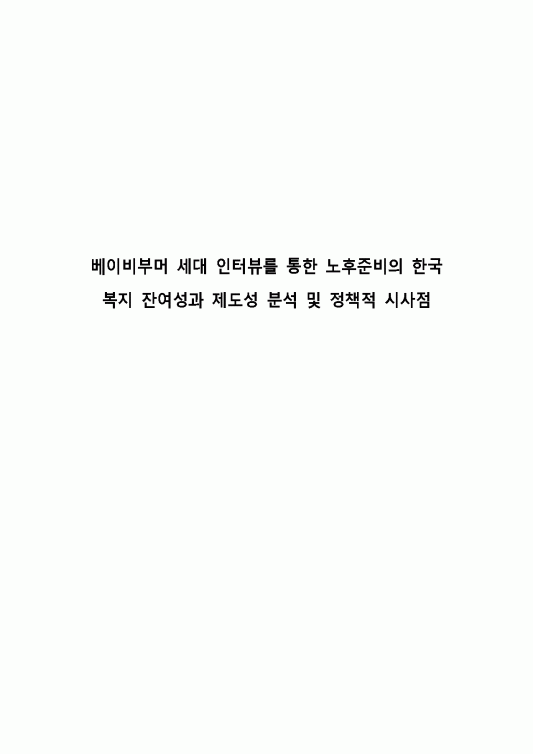 베이비부머 세대 인터뷰를 통한 노후준비의 한국 복지 잔여성과 제도성 분석 및 정책적 시사점
