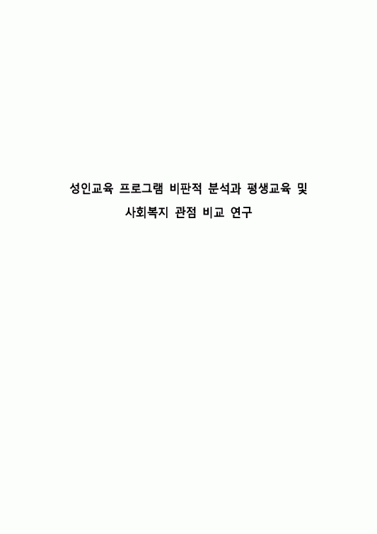 성인교육 프로그램 비판적 분석과 평생교육 및 사회복지 관점 비교 연구